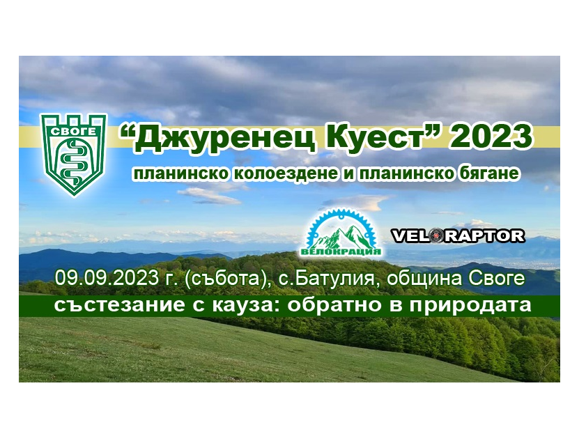 Джуренец куест 2023 Ел. Байкове | DRace